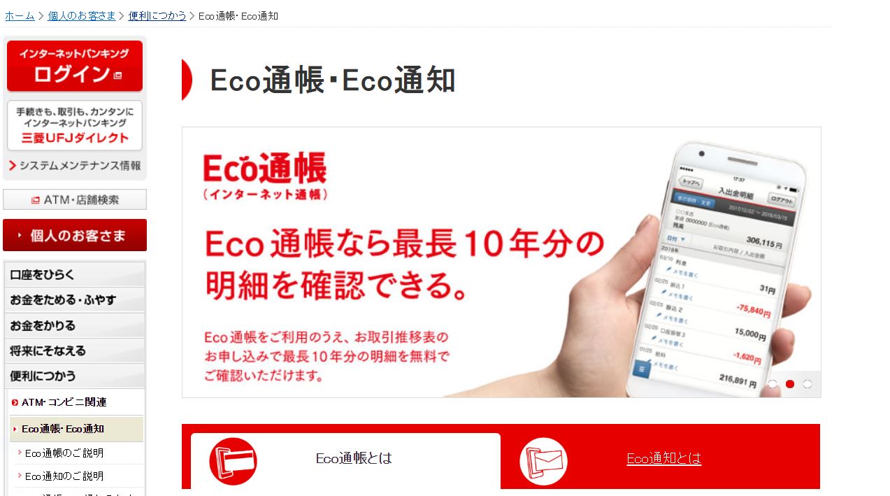 三菱UFJのEco通帳なら最長10年分の明細が確認可能です | 色はいろいろ