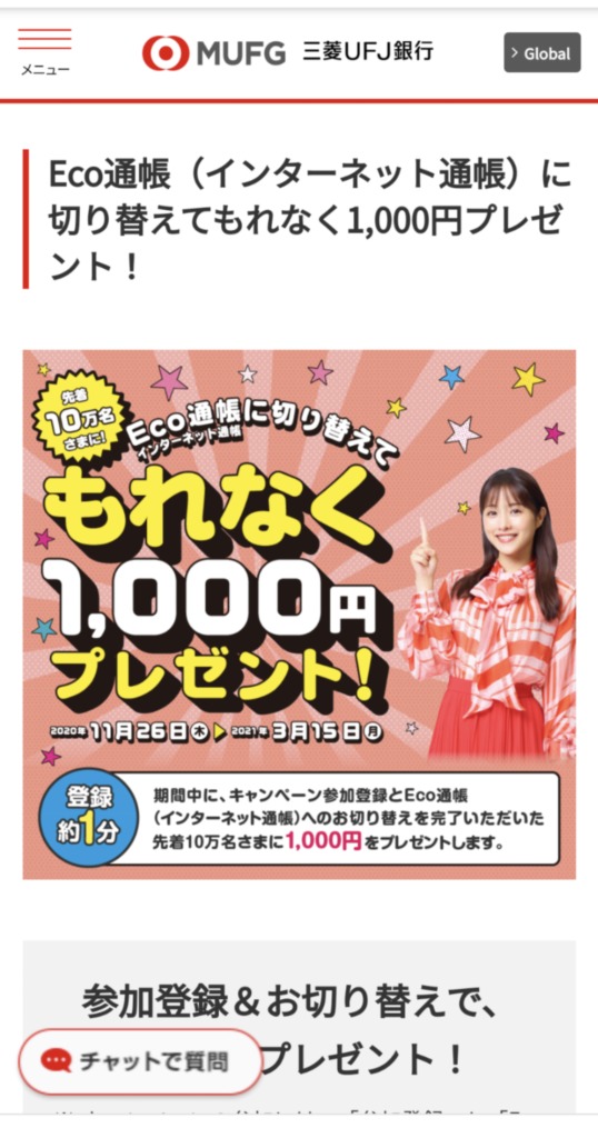 三菱UFJ銀行の「Eco通帳切替キャンペーン」が再び | 色はいろいろ